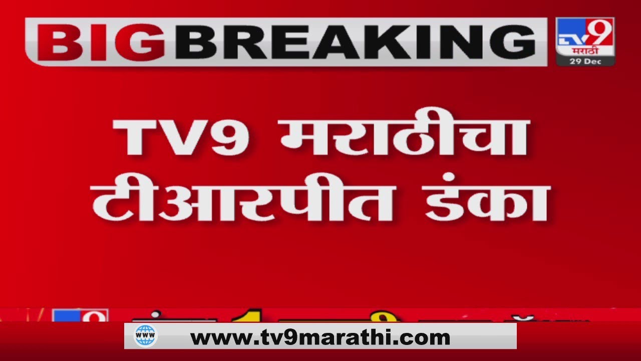 TV9 Marathi | बार्कच्या रेटिंगमध्ये TV9 मराठी सलग नंबर 1 - YouTube