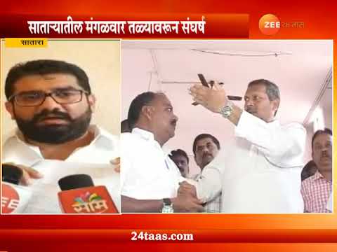 Satara MLA Shivendra Raje Bhosle Critics On MP Udayan Raje On Mangawar ...