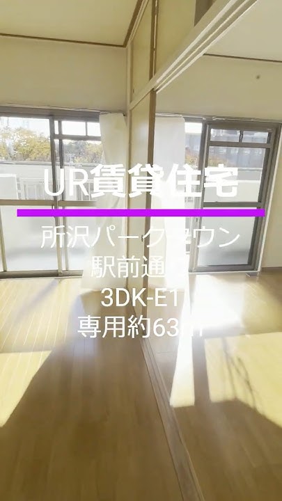 UR賃貸住宅 所沢パークタウン駅前通り 3DK-E1 11号棟 礼金なし・仲介手数料なし・更新料なし・保証人なし - YouTube