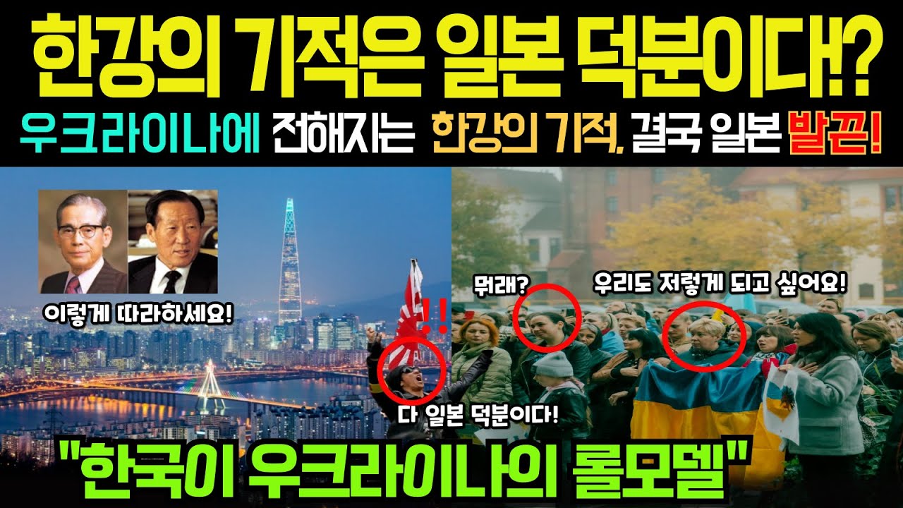 해외감동사연 한국의 한강의 기적이 우크라이나 교과서에 실리자 일본은 한강의 기적이 자기들 덕이라 우기는데 아무리 우겨도