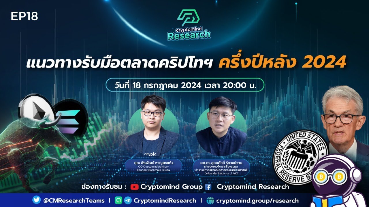 Cryptomind Research Talk EP.18 - แนวทางรับมือตลาดคริปโทฯ ครึ่งปีหลัง 2024 - YouTube