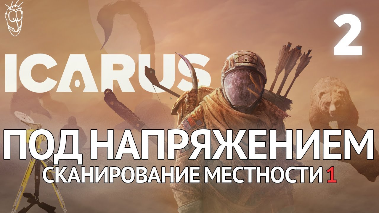 Выживание в ICARUS - #2 - Под напряжением: сканирование местности 1 ...