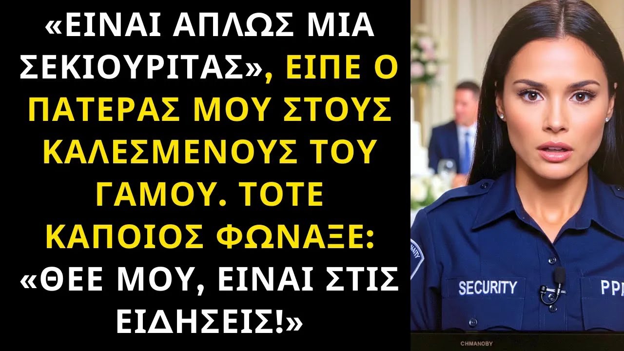 «ΕΙΝΑΙ ΜΟΝΟ ΜΙΑ ΣΕΚΙΟΥΡΙΤΑΣ», ΕΙΠΕ Ο ΠΑΤΕΡΑΣ — ΜΕΤΑ ΚΑΠΟΙΟΣ ΦΩΝΑΞΕ ...