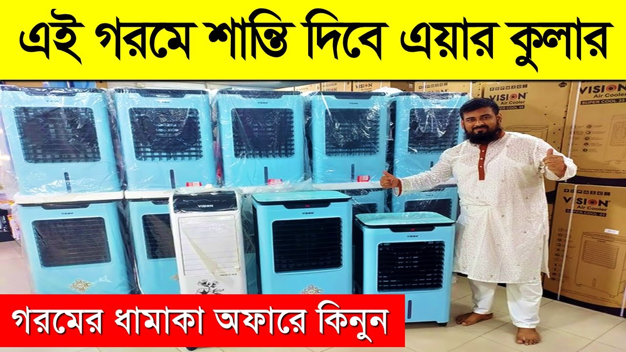 গরমের আরাম এয়ার কুলার | বরফ ঠান্ডা | Air Cooler Price in Bangladesh ...