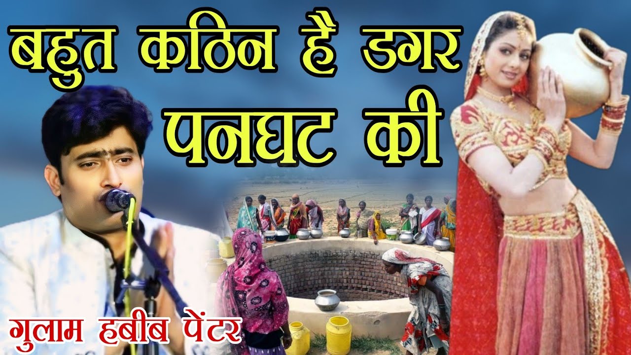 बहुत कठिन है डगर पनघट की Gulam Habib painter दर्द भरी कव्वाली bahut ...