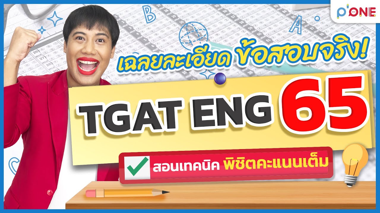 ข้อสอบจริง TGAT ENG 65 พร้อมเฉลย pdf โดย ครูพี่วัน #TGAT1 - YouTube