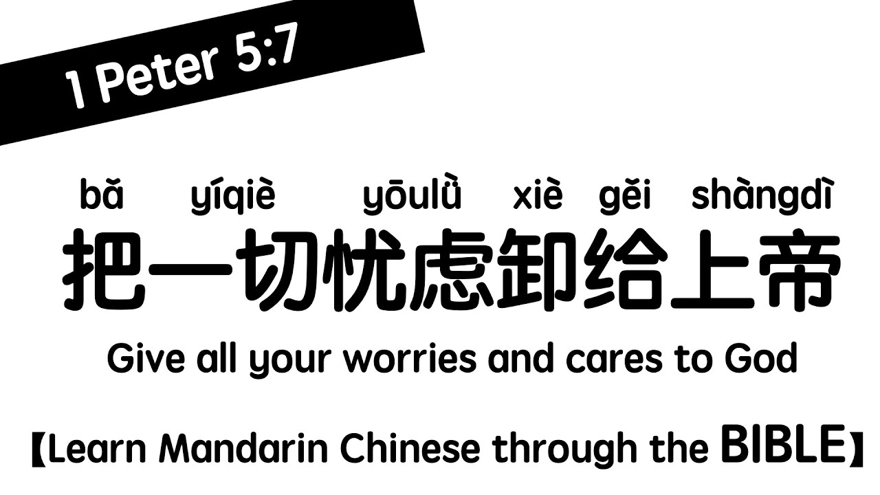 [Learn Chinese through the Bible] 1 Peter 5:7 把一切忧虑卸给上帝 Give all your ...