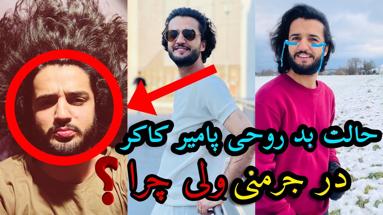 حالت بد روحی پامیر کاکر در جرمنی ولی چرا ؟/pamir kakar - YouTube
