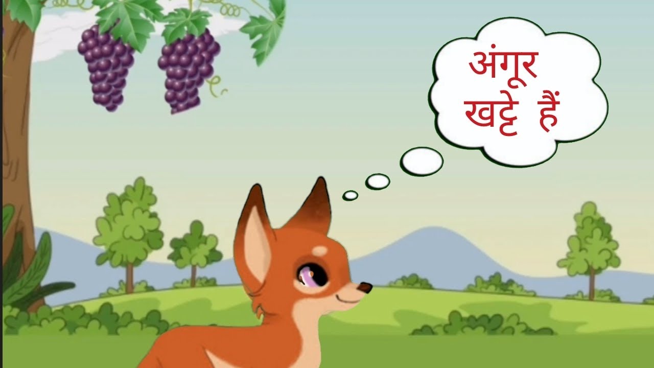 अंगूर खट्टे हैं । Angur khate hain । 🦊 Fox and Sour Grapes 🍇moral ...