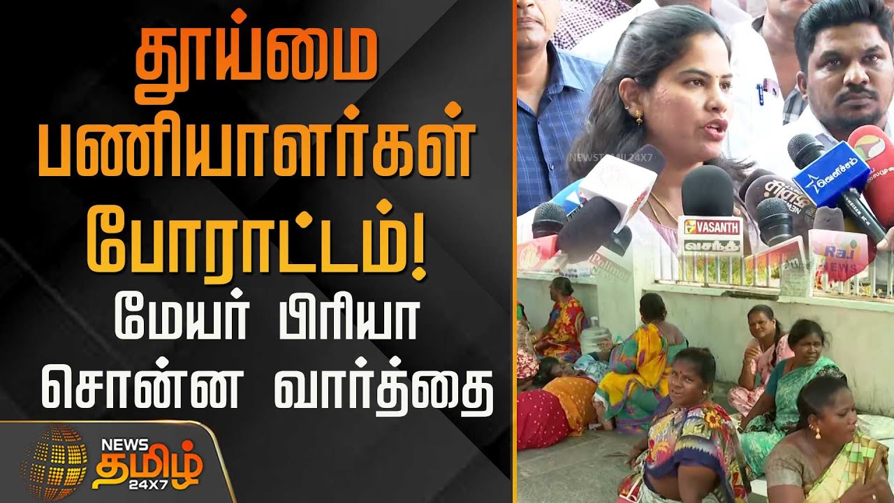 தூய்மை பணியாளர்கள் போராட்டம்! சென்னை மேயர் பிரியா சொன்ன வார்த்தை ...