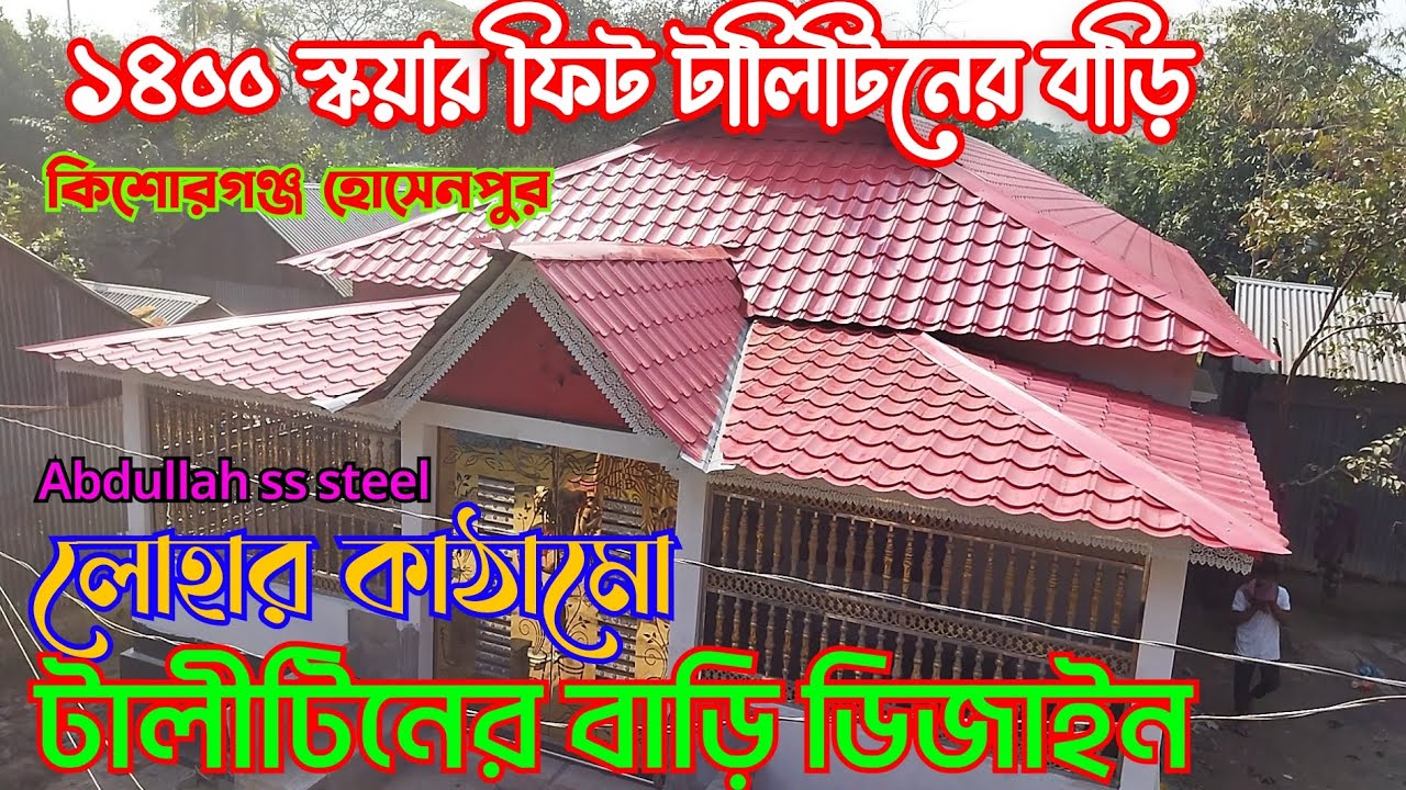 Tally Tiner Bari টালিটিনের বাড়ি নাক বারিন্দার মনিপুরী চালের ডিজাইন ...