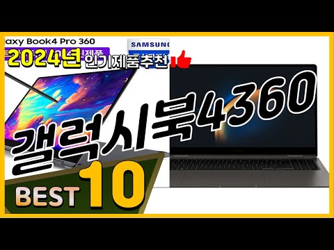 갤럭시북4360 베스트 인기제품추천 Top10! 가격 평점 리뷰 비교! - YouTube
