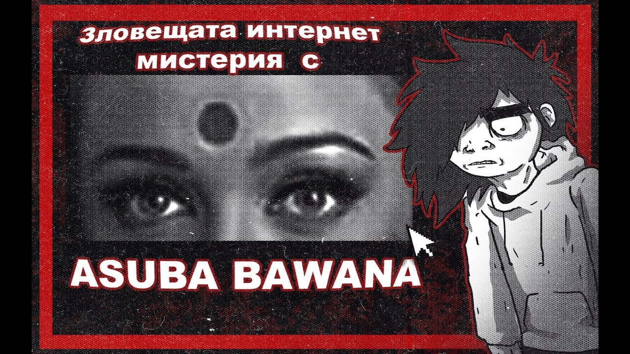 Интернет Мистерията с "Asuba Bawana" - YouTube