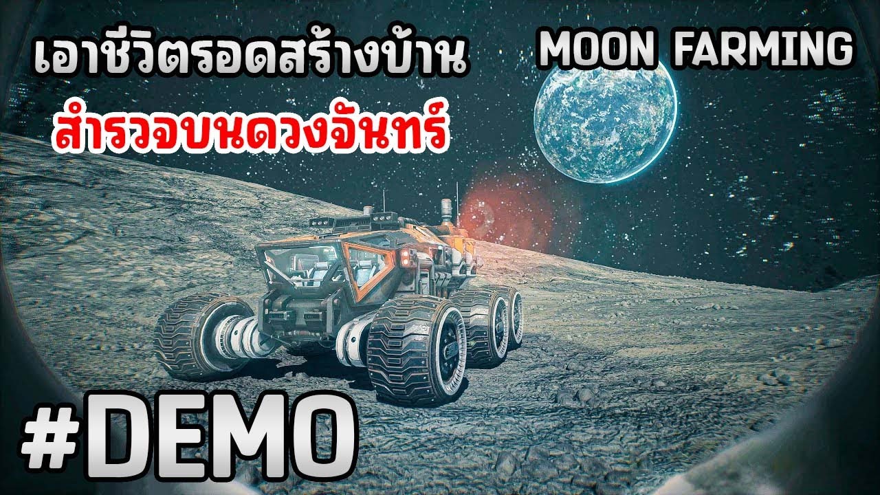Moon Farming | เอาชีวิตรอดบนดวงจันทร์ (DEMO) - YouTube
