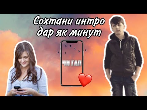 Сохтани интро барои ютуб канал