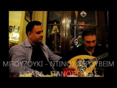 "ΣΕ ΔΙΩΞΑΝ ΑΠ' ΤΗΝ ΚΟΚΚΙΝΙΑ" - ΝΤΙΝΟΣ ΧΕΡΟΥΒΕΙΜ - YouTube