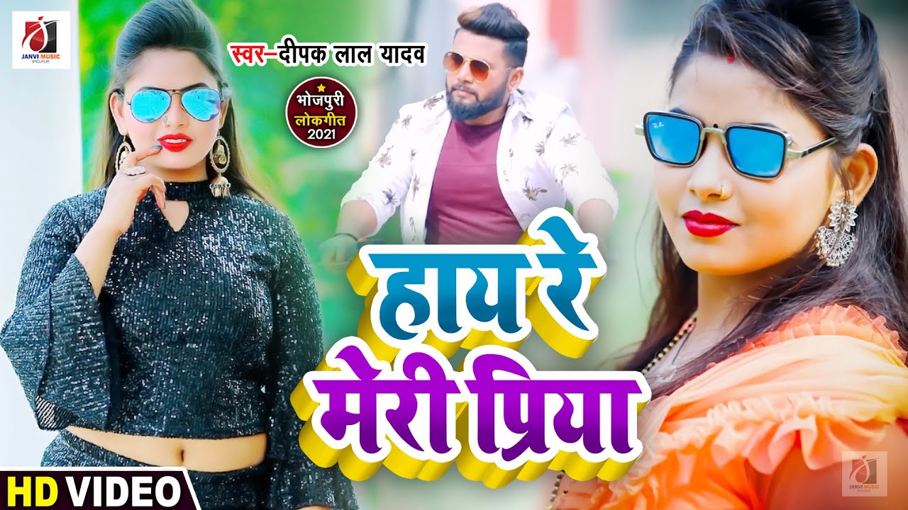 #VIDEO | हाय रे मेरी #प्रिया | #Shilpi_Raj, #Deepak lal Yadav | Meri # ...