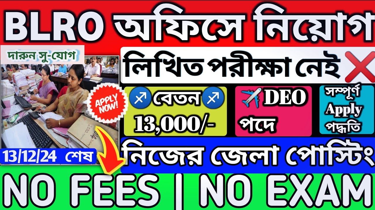 ☢️লিখিত পরীক্ষা ছাড়াই BL & LRO অফিসে DEO নিয়োগ |😍BLRO Office ...