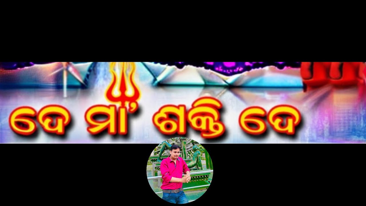 ଦେ ମା ଶକ୍ତି ଦେ odia video// odia remake//odia entertainments//# ...
