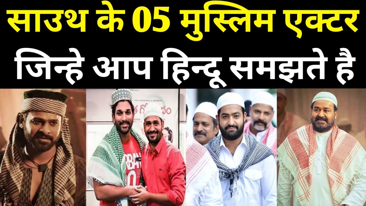 साउथ के ये अभिनेता है मुस्लिम, जिन्हे लोग समझते थे हिन्दू - Top 05 ...