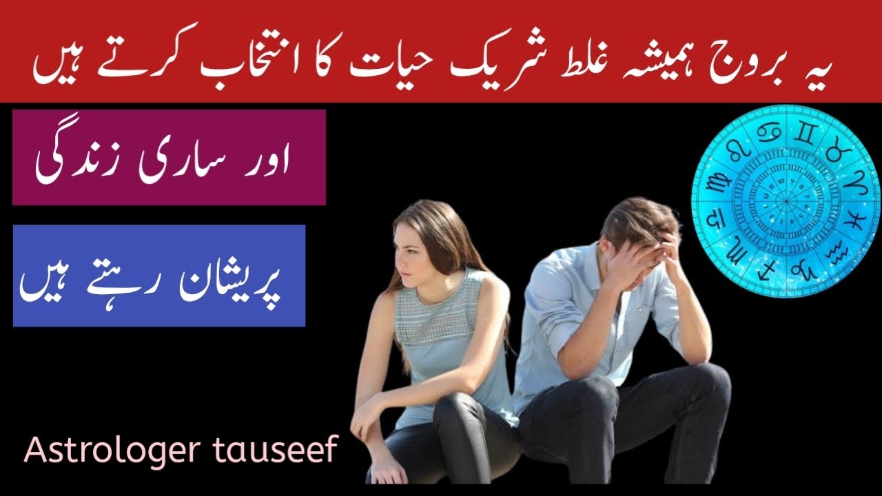 Luckiest Zodiac signs who choose wrong life partner,mahnoor ibrahim Astrology, astrologer ...