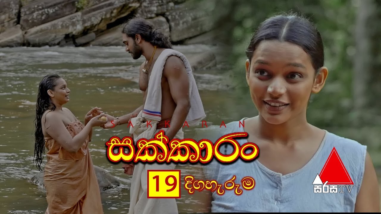 Sakkaran (සක්කාරං) Episode 19 | Sirasa TV - YouTube