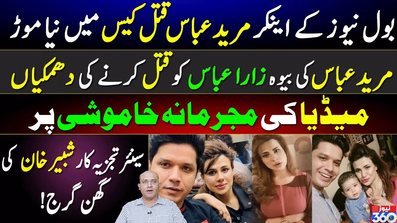 Anchor Mureed Abbas Wife's Zara Abbas Shocking Statement || Details by Shabbir Khan - YouTube