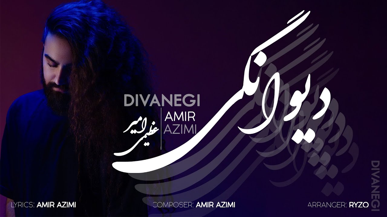 Amir Azimi - Divanegi | OFFICIAL TRACK امیر عظیمی - دیوانگی - YouTube