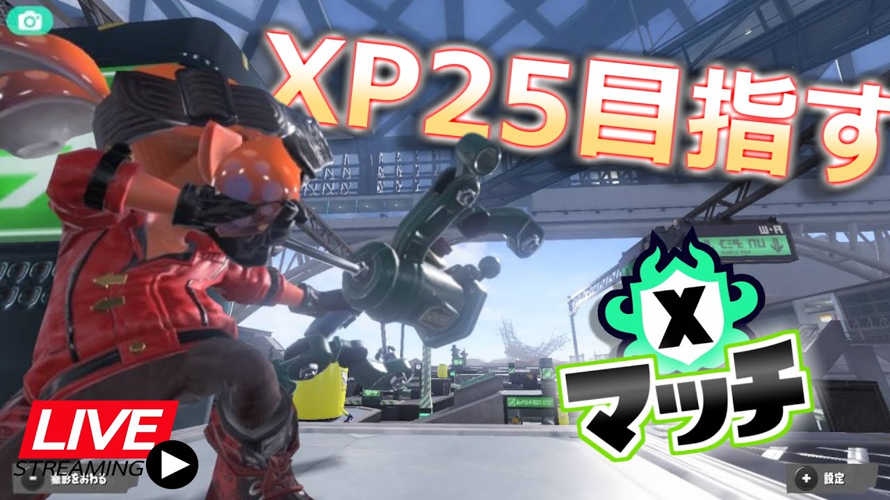 【スプラ3】XP25を目指す！Xマッチ配信 - YouTube