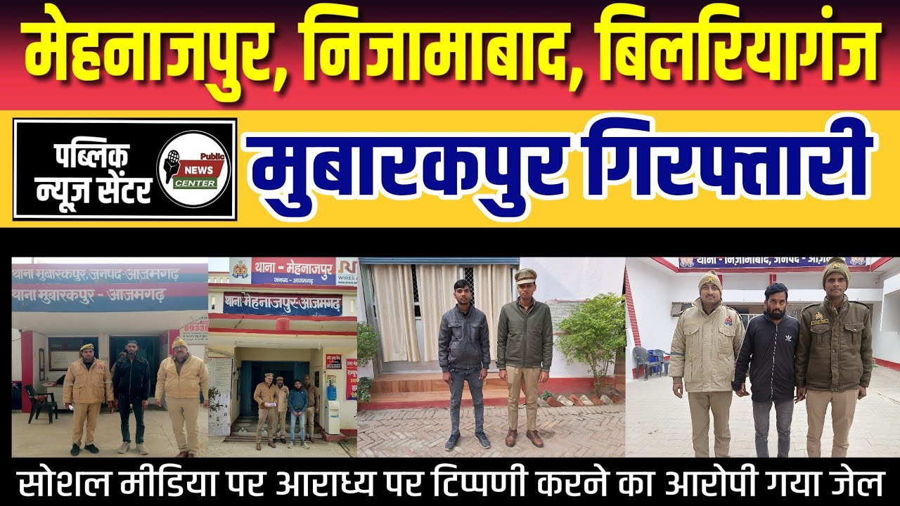 Mehnajpur, Mubarakpur, Nizamabad, bilariyaganj से गिरफ्तारी #news - YouTube