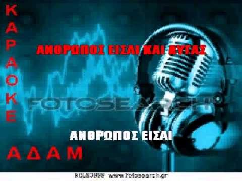 KAΡΑΟΚΕ ΑΔΑΜ ΑΝΘΡΩΠΟΣ ΕΙΣΑΙ ΚΑΙ ΛYΓΑΣ - YouTube