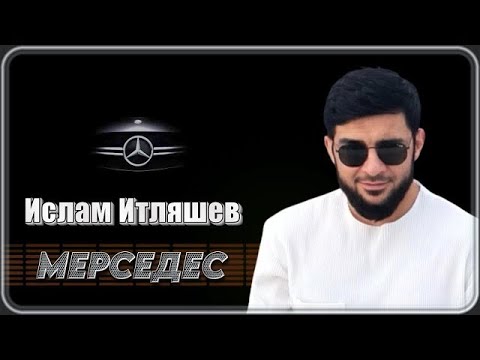 Ислам Итляшев - Мерседес  #music  #status  #bgmi