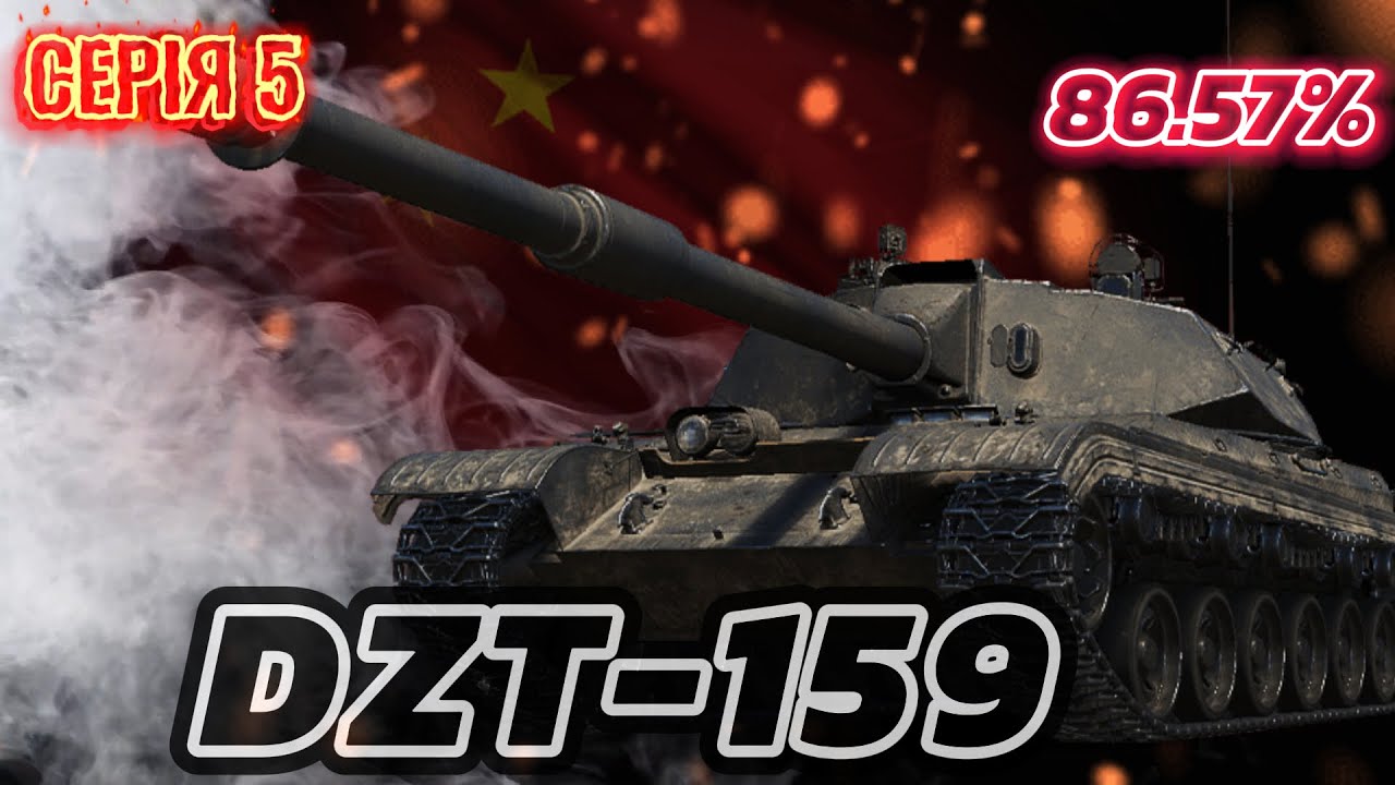DZT-159 ⚡ШЛЯХ ДО 3 ПОЗНАЧОК 🎥 Частина 2 - YouTube