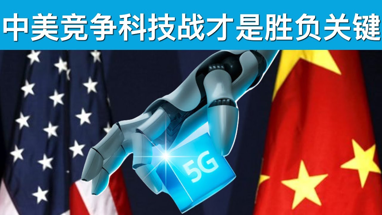 两会内望: 中美竞争科技战才是胜负关键(字幕)/US-China Competition: Technology Is The Key To ...