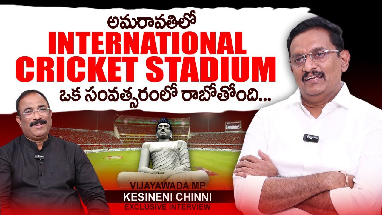 MP Kesineni Chinni about Amaravathi International Cricket Stadium ...