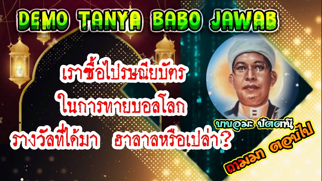 บาบอมะ ปัตตานี เราซื้อไปรษณียบัตรในการทายบอลโลกรางวัลที่ได้มา ฮาลาลหรือ ...