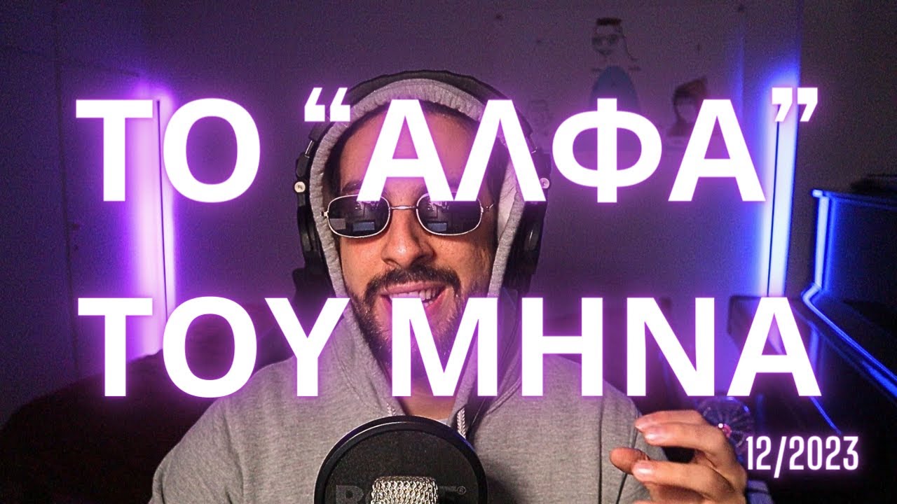 ΤΟ ΑΛΦΑ ΤΟΥ ΜΗΝΑ | ΕΠ.02 - YouTube