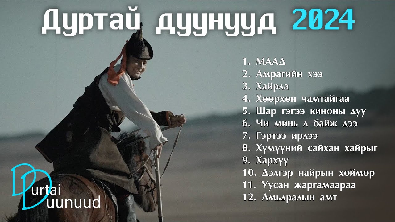 Durtai duunuud 2024 | Дуртай дуунууд 2024 - YouTube