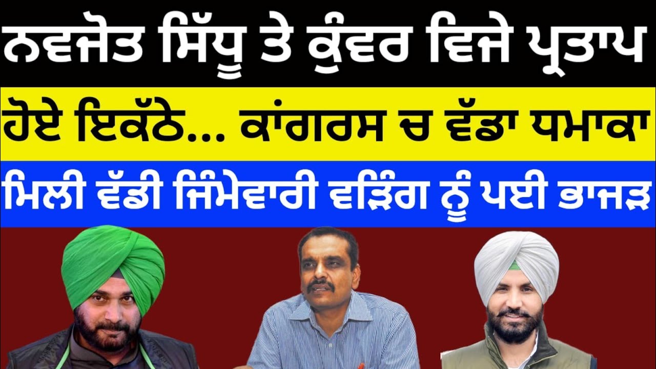 Navjot Sidhu ਤੇ kunwar Vijay Partap ਹੋਏ ਇਕੱਠੇ... Congress ਚ ਵੱਡਾ ਧਮਾਕਾ ...