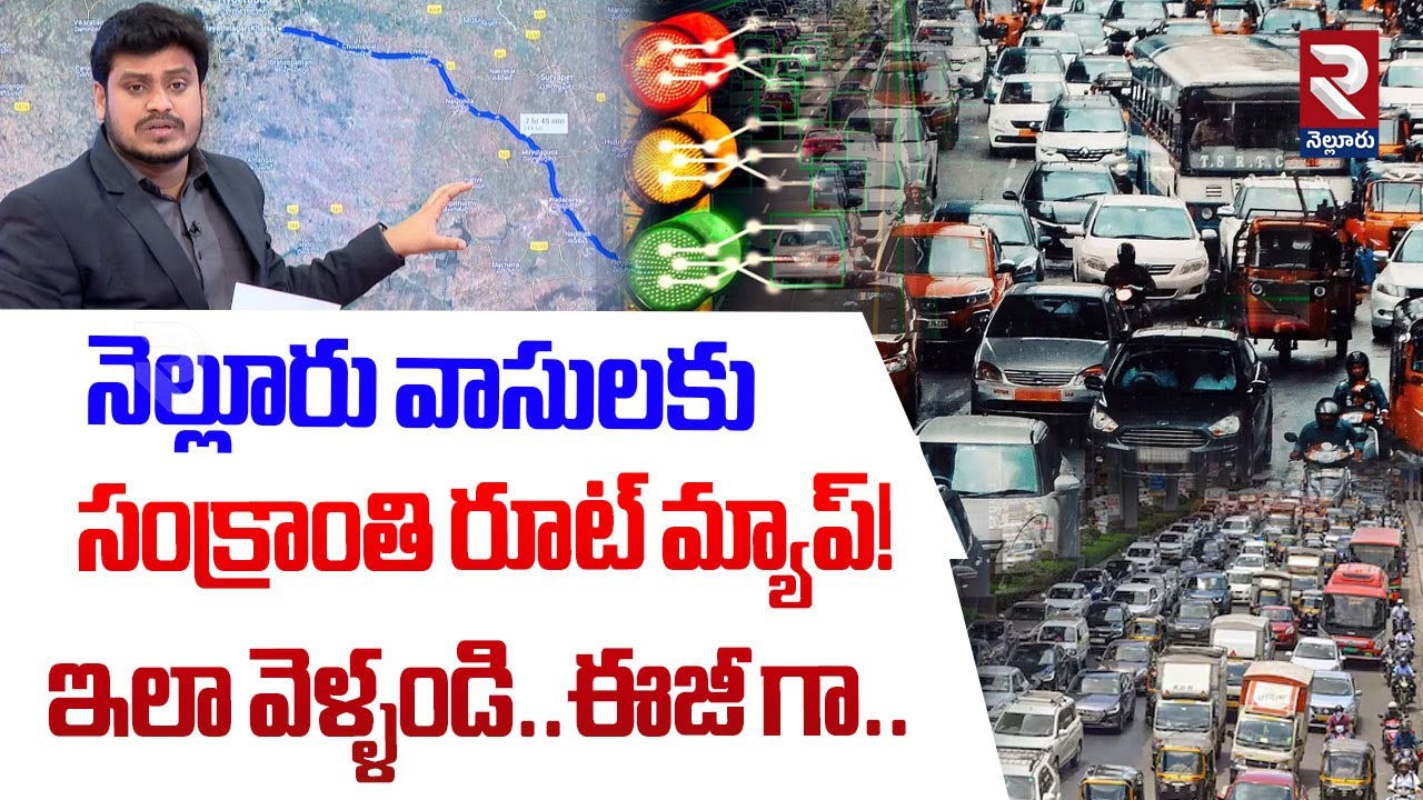 నెల్లూరు వాసులు ఇలా వెళ్ళండి..ఈజీ గా.! | Hyderabad To Nellore Traffic ...