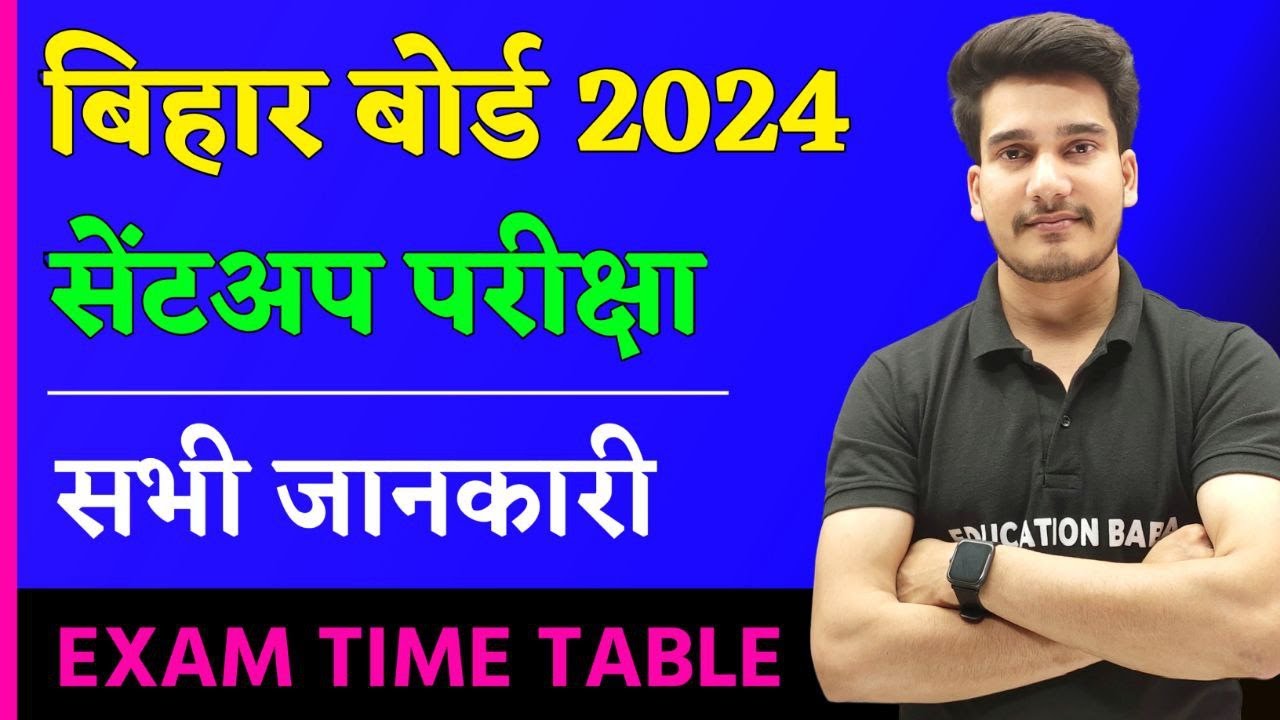 बिहार बोर्ड सेंटअप परीक्षा | Bihar Board Sent Up Exam 2023-2024 | 12th ...