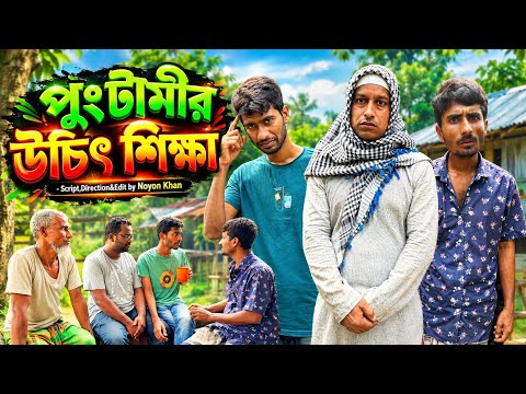 পুংটামীর উচিৎ শিক্ষা | Bangla Funny Video | NoyonHub | নালু ভাই | বাতেন | Hello Noyon