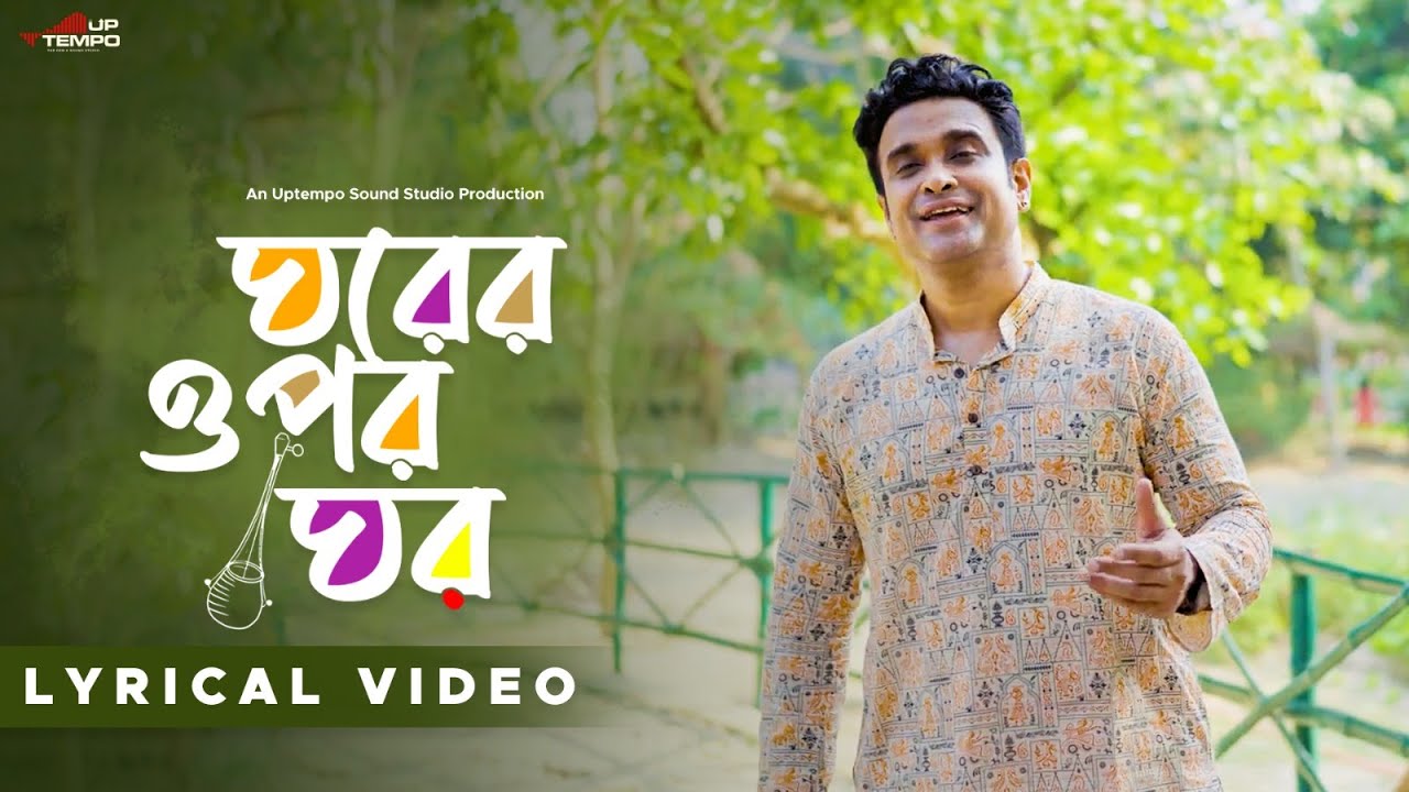 ঘরের উপর ঘর | Ghorer Opor Ghor | Chirantan l Lyrical | Original Folk ...