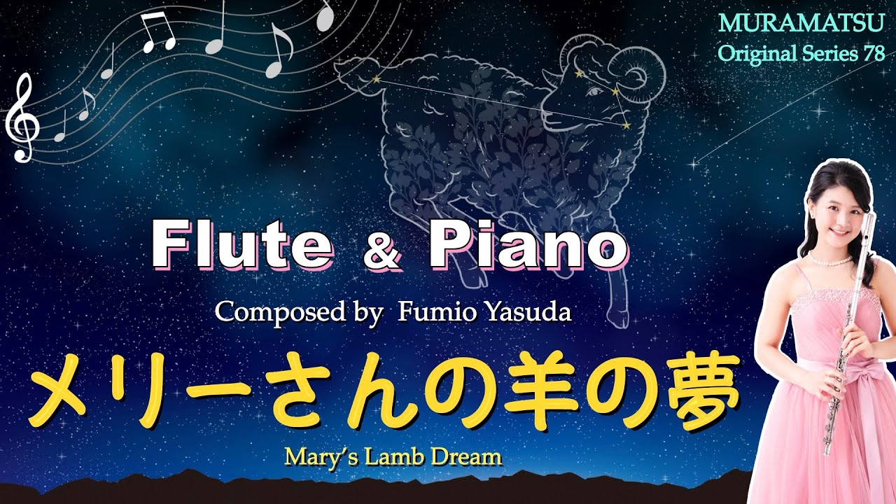 【フルート演奏】メリーさんの羊の夢（作曲：安田芙充央）ムラマツオリジナルシリーズ78 MARY’S LAMB DREAM(Fumio ...