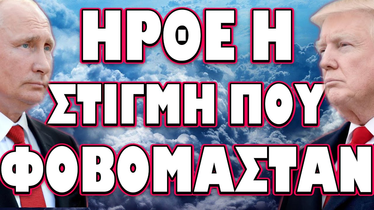 ΕΤΟΙΜΑΖΕΤΑΙ ΝΑ ΤΗΝ ΦΕΡΕΙ ΑΣΧΗΜΑ ΣΤΟΝ ΡΩΣΟ ! - YouTube