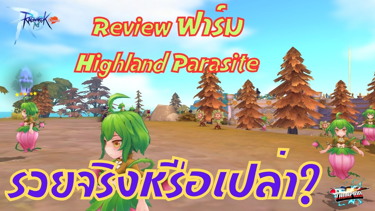 Ragnarok M: Classic EP#41 Review ฟาร์ม Highland Parasite รวยจริงหรือ ...