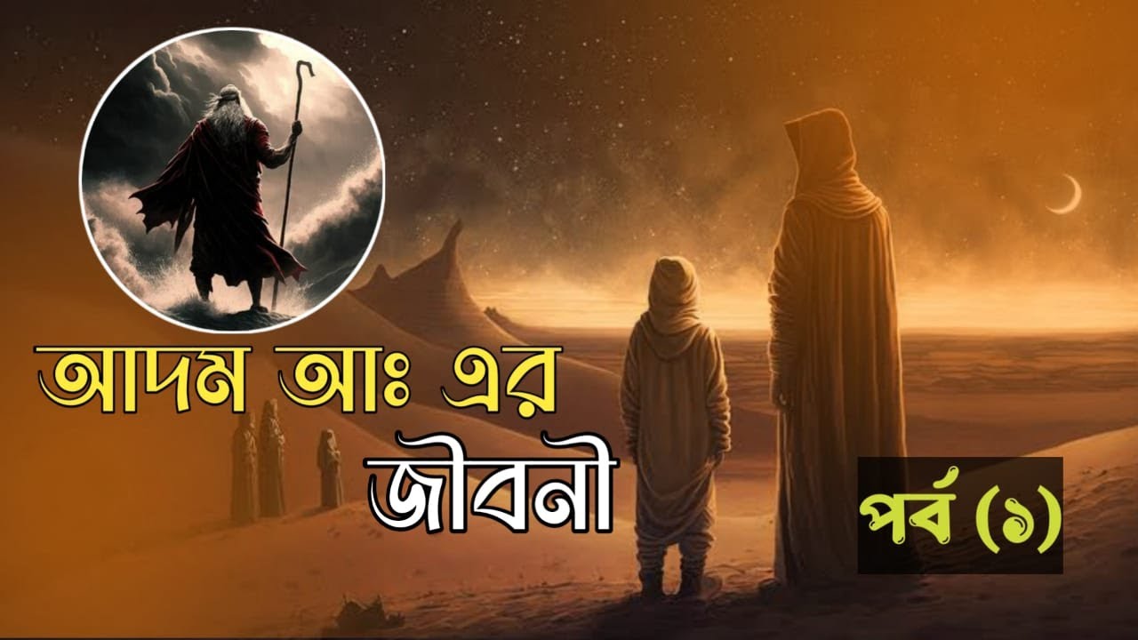 আদম আঃ এর জীবনী । Life Of Prophet Adam (pbuh) | Hazrat Adam Bangla ...