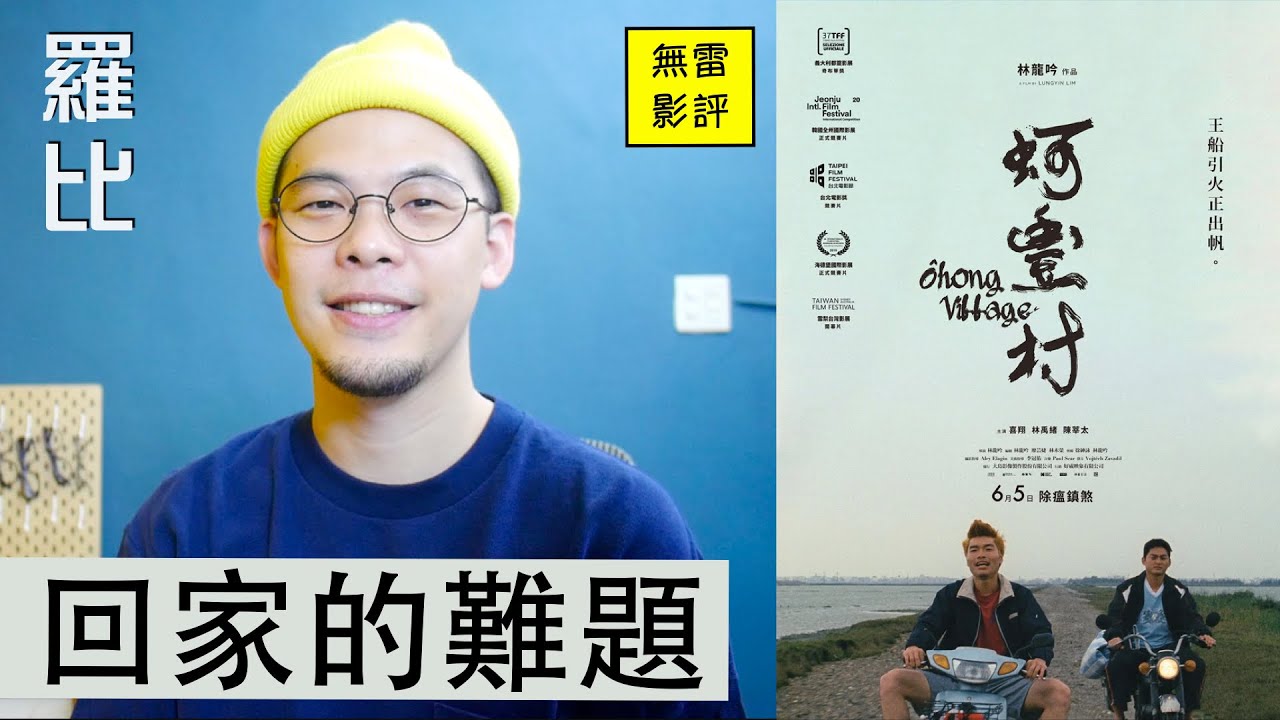 蚵豐村 影評 Ohong Village【羅比】 - YouTube