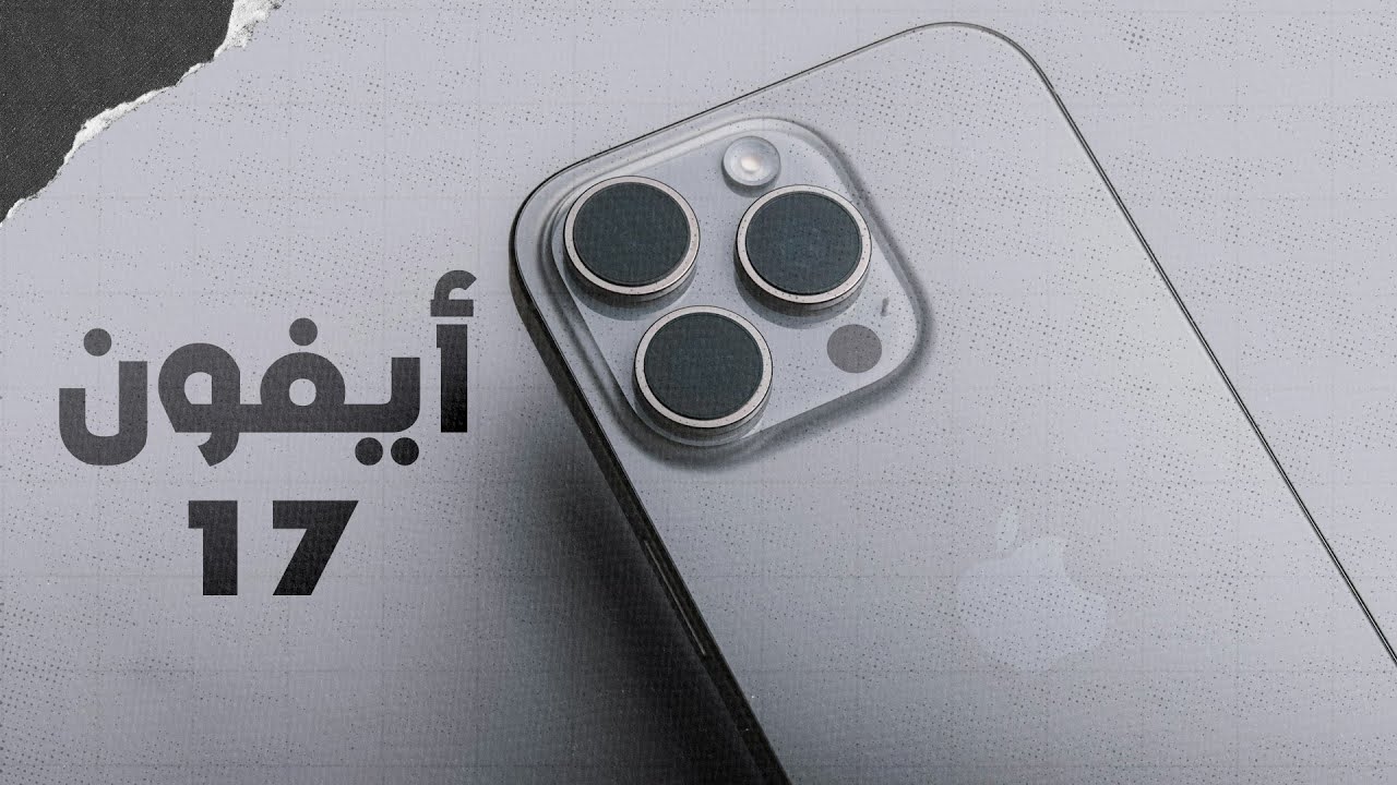 5 مميزات جديدة قادمة مع الأيفون 17 برو - iphone 17 pro - YouTube