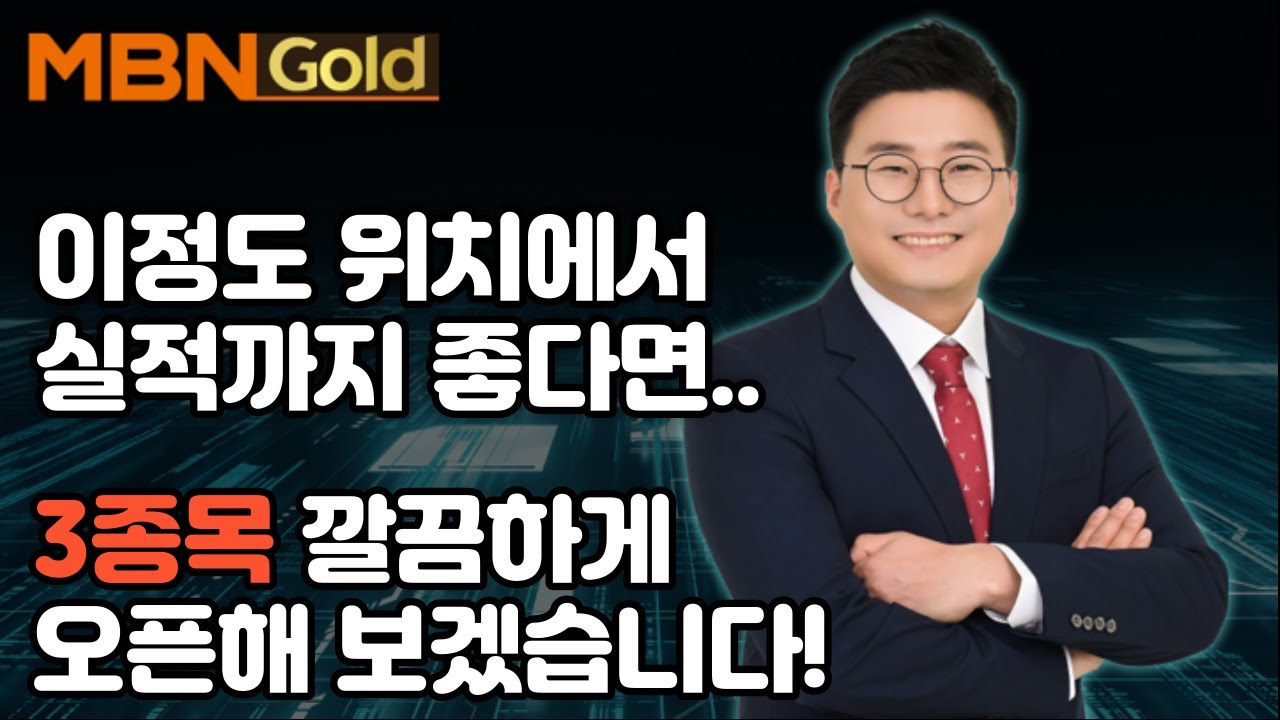 [MBN Gold 정종택 매니저] 실적+위치가 좋은 3종목 깔끔하게 오픈해 보겠습니다! - YouTube
